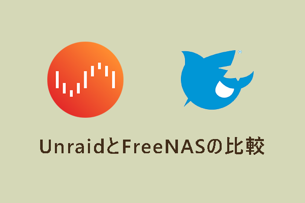 【比較】Unraid vs FreeNAS - 最適なNASシステムはどっち？