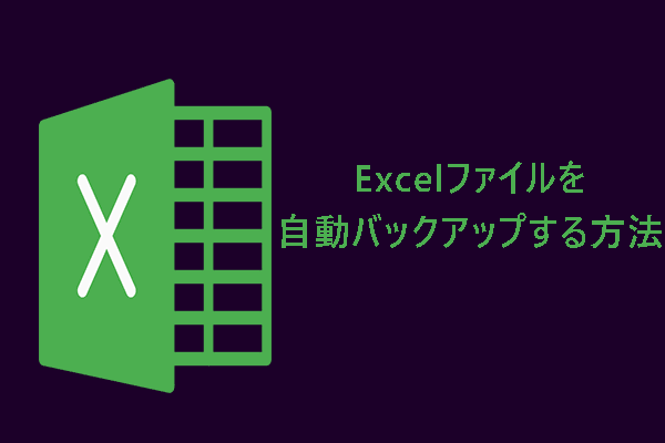 Excelファイルの自動バックアップを作成する方法3つ