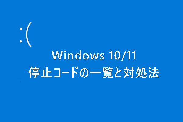 【Windows 11/10】停止コード（STOPコード）の一覧と対処法