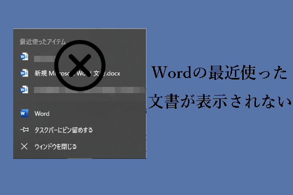 Win 10/11でWordの最近使った文書が表示されない問題の解決策