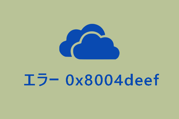 OneDriveエラーコード「0x8004deef」の原因と対処法