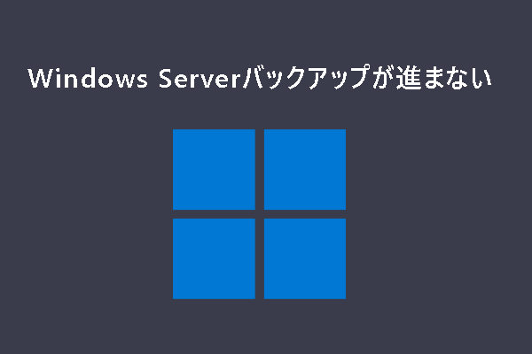 Windows Serverバックアップが「お待ちください」から進まない