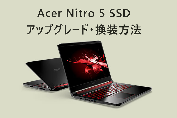 AcerノートPC Nitro 5のSSDをアップグレードする方法