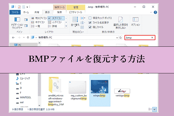 BMPファイルを復元する方法