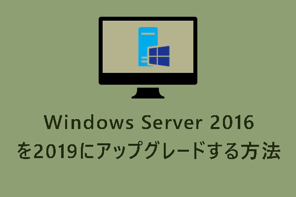 無料でWindows Server 2016を2019にアップグレードする方法