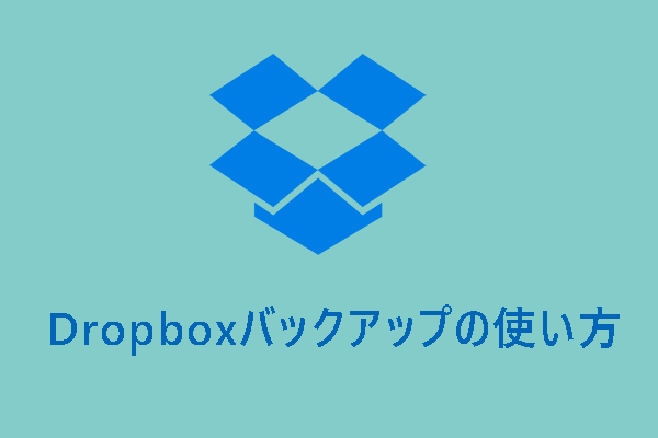 Dropbox Backupの使い方｜Dropboxの無料代替ソフトを紹介