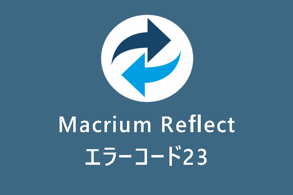 Macrium Reflectバックアップ失敗エラーコード23の原因と解決策