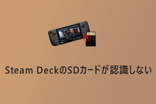 Steam DeckでSDカードが認識しない？原因と対処法を紹介！