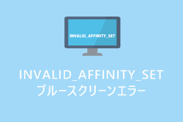 【INVALID_AFFINITY_SET】ブルースクリーンの原因と対処法