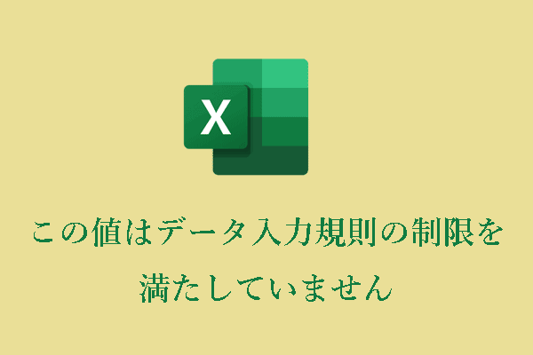 「この値は、このセルに定義されているデータ入力規則の制限を満たしていません」の解決策 
