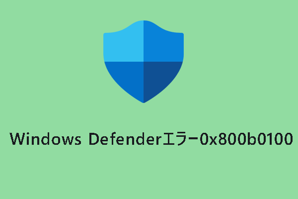 Windows Defenderエラー0x800b0100の原因と修正方法