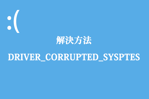 【解決方法】BSODエラー：DRIVER_CORRUPTED_SYSPTES