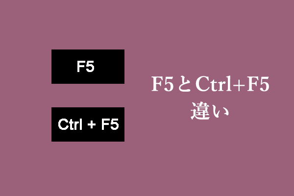 ブラウザでF5とCtrl+F5（Shift+F5）の異なり
