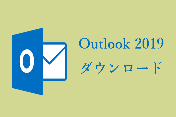 Windows 10/11にMicrosoft Outlook 2019を無料でダウンロード・インストールする方法