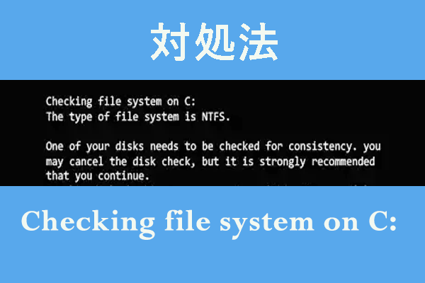 起動時に「Checking File System on C」が繰り返し表示の対処法