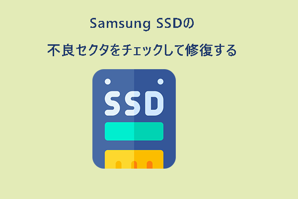 Samsung SSDに不良セクタがある？修復方法を紹介！