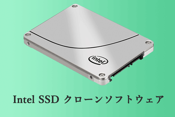 SSDクローンソフトウェアでIntel SSDをクローンする詳しい方法