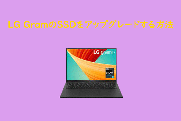 LG Gram SSDをアップグレードする方法 LG Gram SSDをアップグレードする方法