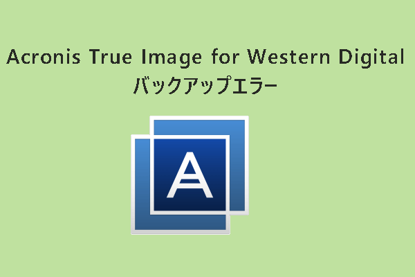 Acronis True Image WD Editionバックアップエラーを解決する方法
