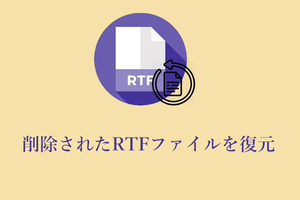 Windows/Mac上で削除されたRTFファイルを復元：役に立つヒント
