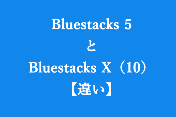 比較:bluestacks 5とbluestacks X(10) 2215