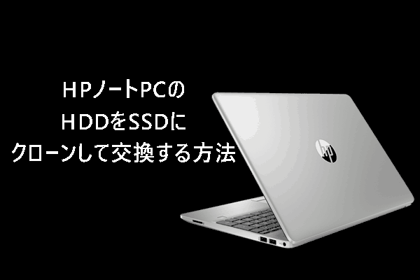 HPノートパソコンのHDDをSSDにクローンして交換する方法