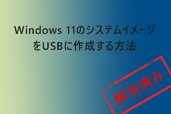 Windows 11のシステムイメージをUSBにバックアップする方法
