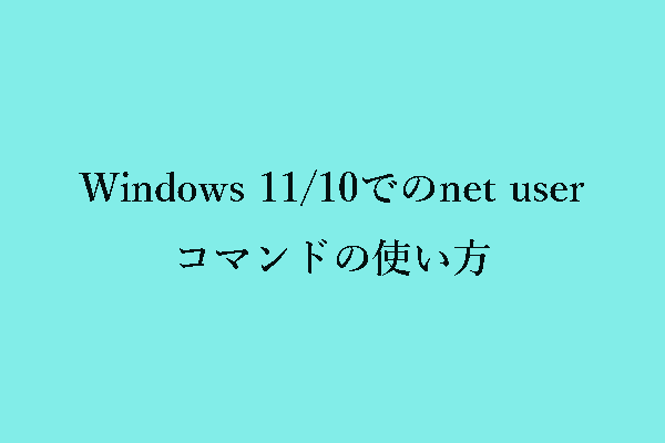 Windows 11/10でのnet userコマンドの使い方