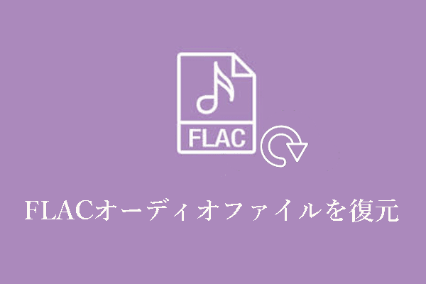 受賞歴のあるFLAC音声ファイルを復元・修復するソリューション
