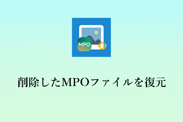 Windows/Macで削除したMPOファイルを復元する3つの便利な方法