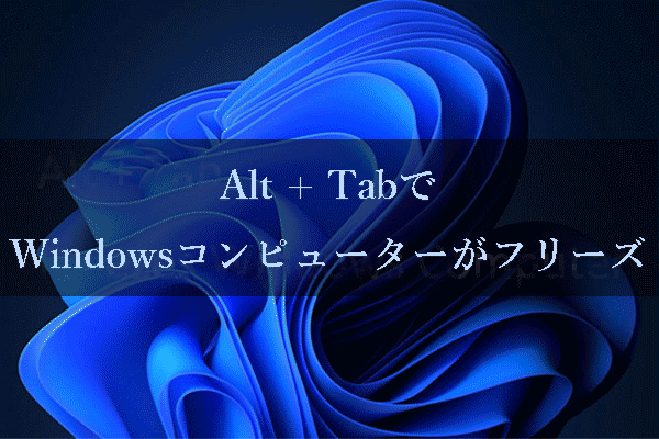 Alt + TabでWindowsコンピューターがフリーズする？高度な戦術はこちら！