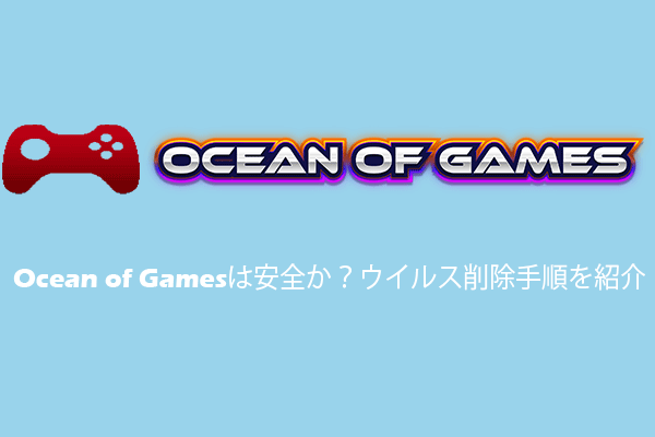 Ocean of Gamesでウイルス感染？安全な削除方法と対処ガイド