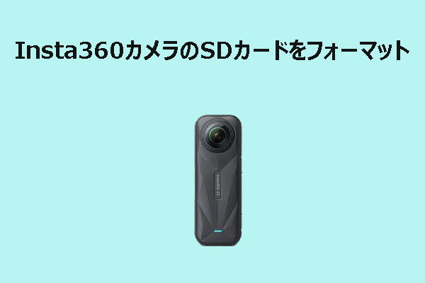 Insta360カメラSDカードのフォーマット方法とトラブルの対処法