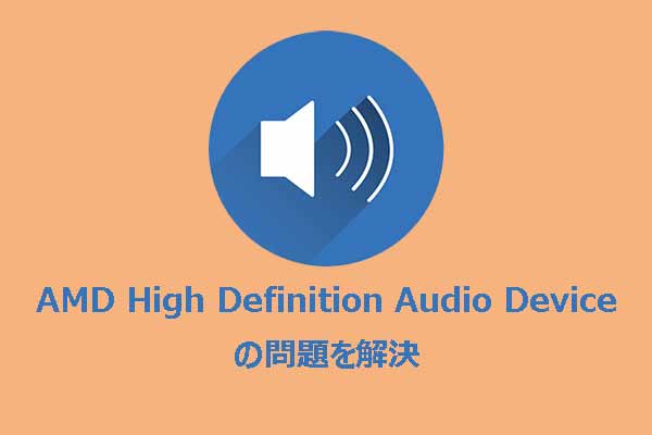 解決策：AMD High Definition Audio Deviceの問題