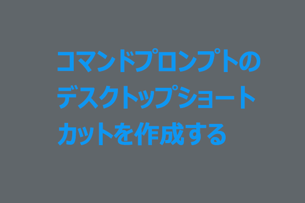 コマンドプロンプトのデスクトップショートカットを作成する