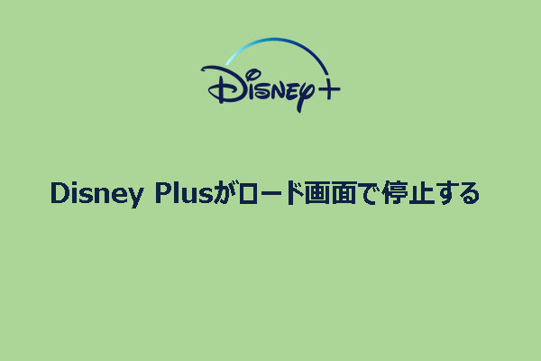 Disney Plusがロード画面で停止する時の対処法