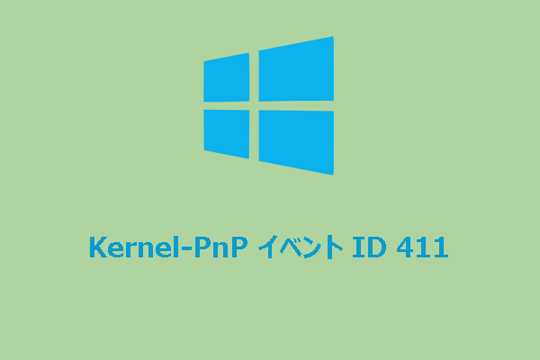 Windows 10/11でKernel-PnP イベント ID 411修正する方法