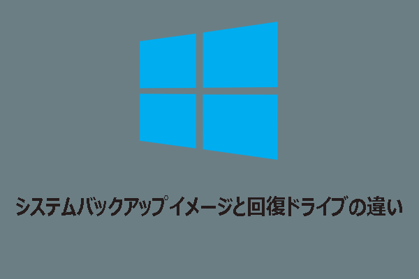 【徹底比較】システムバックアップイメージと回復ドライブの違い