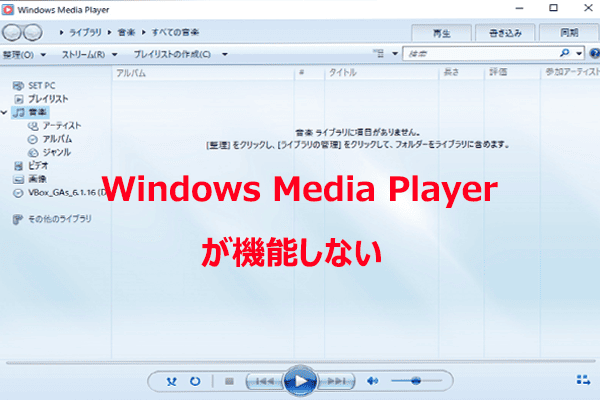 Windows 10でWindows Media Playerが動作しない時の対処法4つ