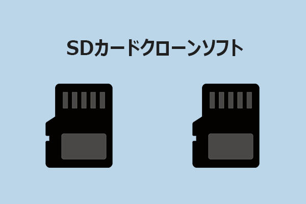 SDカードクローンソフトおすすめ7選【Windows対応・無料あり】
