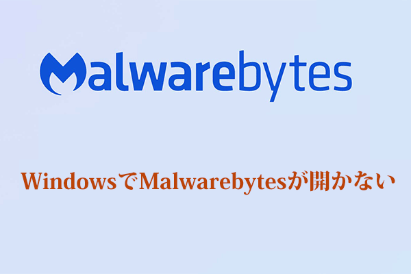 Windowsでmalwarebytesが開かない問題を修正する方法