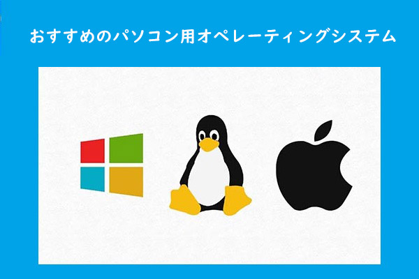 おすすめのパソコン用オペレーティングシステム｜デュアルブートする方法