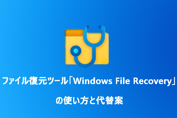 ファイル復元ツール「Windows File Recovery」の使い方と代替案 ファイル復元ツール「Windows File Recovery」の使い方と代替案