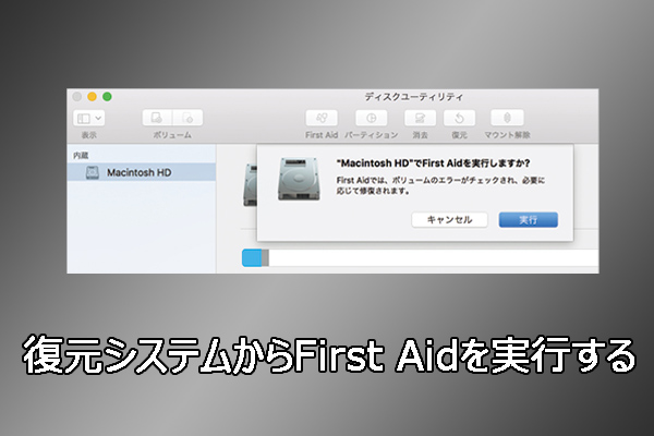 復元システムからFirst Aidを実行｜リカバリーモードでMacディスクを修復する