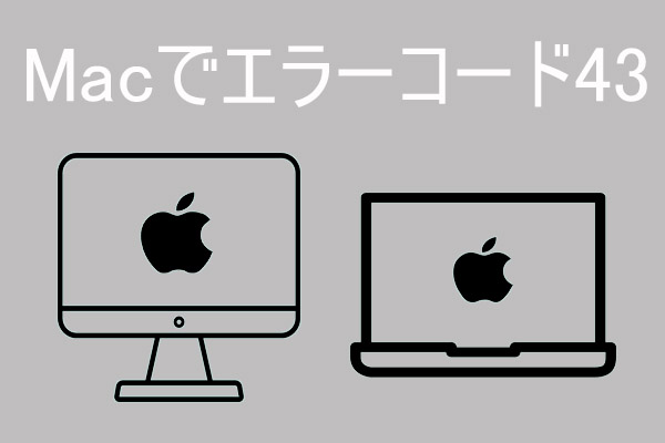 Macでエラーコード43が表示された時の対処法