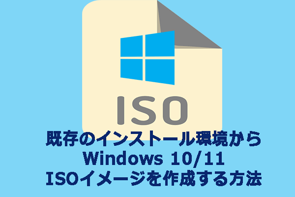 【3つの方法】既存のインストールからWindows 10/11のISOイメージを作成