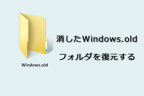 消したWindows.oldフォルダを簡単に復元する方法