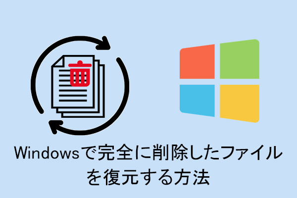 Windowsで完全に削除したファイルを復元する方法