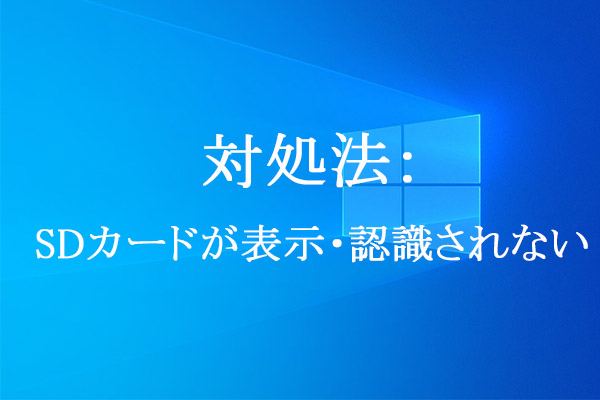 [B!] 対処法：SDカードが表示・認識されない【Windows10・Mac・スマホ】