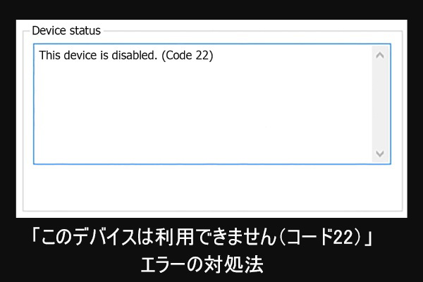 「このデバイスは利用できません（コード22）」エラーの対処法9選